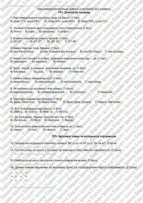 Контрольна робота з географії для 7 класу НУШ за І семестр за групами результатів сімейна форма