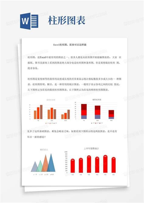 Excel柱形图如何做word模板下载 编号lvjnvabd 熊猫办公