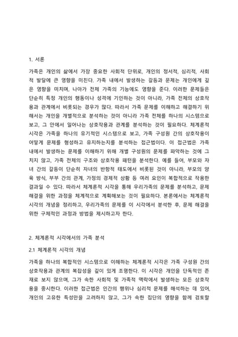 우리가족의 문제를 체계론적 시각에서 분석해보고 문제해결을 위한 과정을 계획하시오 가족상담 및 가족치료 사회과학