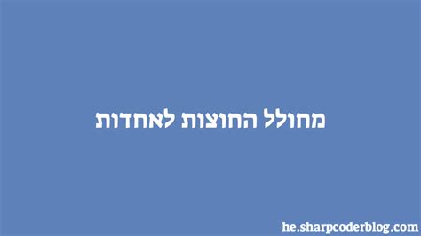 מחולל החוצות לאחדות Sharp Coder Blog