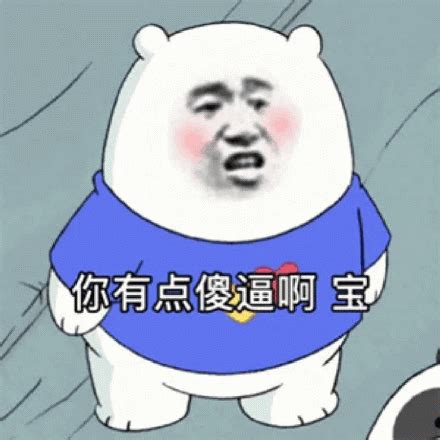 你有点傻逼啊宝表情包图片gif动图 求表情网 斗图从此不求人