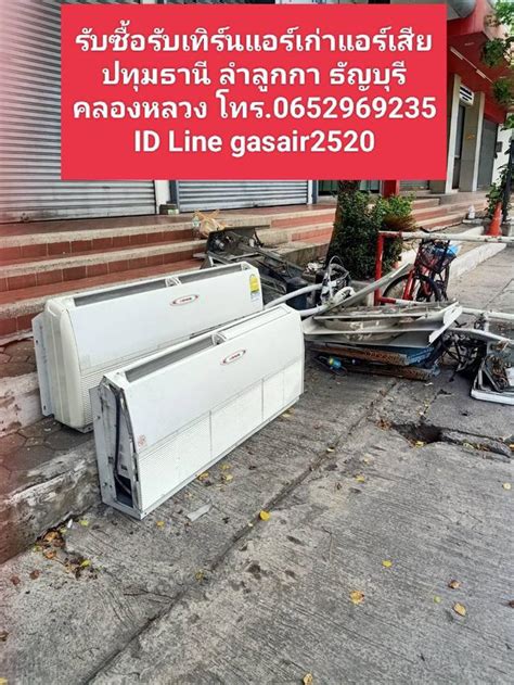 รับซื้อรับเทิร์นแอร์เก่าแอร์เสียลำลูกกาปทุมธานี0652969235คลองหลวง ธัญบุรีให้ราคาสูง Ennxo