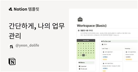 간단하게 나의 업무 관리 템플릿 제작자 기록가 연 Notion 노션 마켓플레이스 간단하게 나의 업무 관리 템플릿 제작자 기록가 연 Notion 노션 마켓플레이스