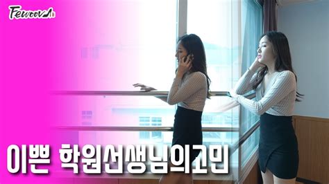 이쁜 학원선생님의 고민 Youtube