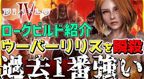 ディアブロ4 シーズン2のウーバーリリス瞬殺！最強のローグビルド紹介 ウーバーユニークの強さと感想【diablo4】 Diablo4情報局