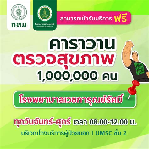 เชิ โรงพยาบาลเวชการุณย์รัศมิ์ สำนักการแพทย์ กรุงเทพมหานคร