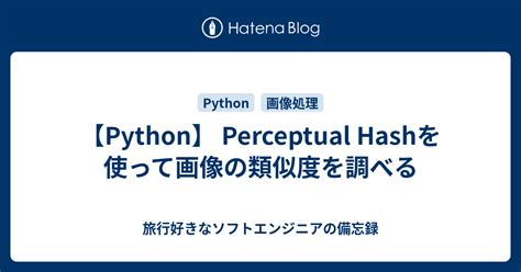 Python Perceptual Hashを使って画像の類似度を調べる 旅行好きなソフトエンジニアの備忘録