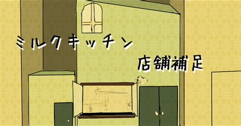 つのこい】 【つのこい】『ミルクキッチン』【店舗詳細】 きあフィードのマンガ 【つのこい】お店 Pixiv