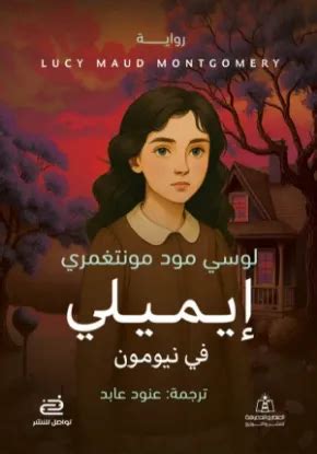 سبسطية بوك شوب إيميلي فتاة القمر الجديد لوسي مود مونتغومري سلسلة
