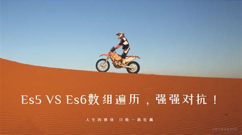 从本质、性能、基本实现上，es5数组遍历 Vs Es6数组遍历，强强对抗！ 掘金