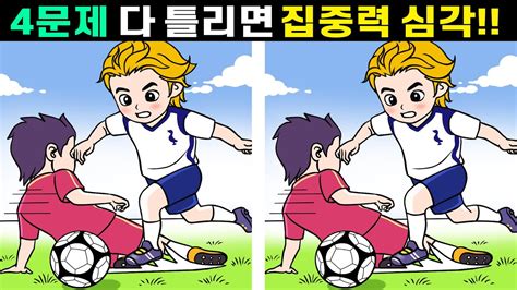 【틀린그림찾기치매예방】🌸4문제 다 틀리면 집중력 난감ㅣ한문제만 찾아도 치매걱정 Noㅣ집중력을 발휘하여 차이점3개찾아요ㅣ집중력테스트 ㅣ집중력두뇌훈련 ㅣ인지력향상23