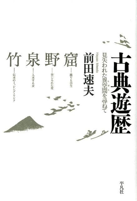 前田速夫古典遊歴 見失われた異空間を尋ねて