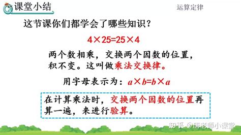 四年级数学第3单元乘法交换律结合律专题讲解 例题解析，收藏学习 知乎