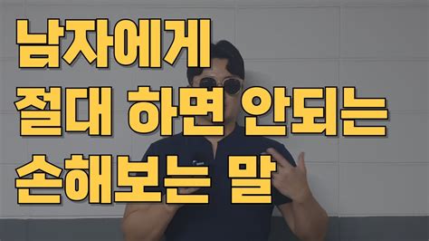 남자에게 하면 안되는 말 Youtube