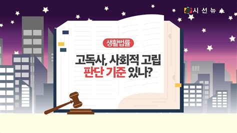 숏 만화법률 사회적 고립 판단 기준 시마다 다른 ‘고독사 Shorts Youtube
