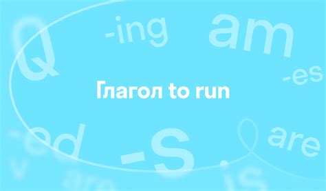 3 формы глагола To Run Run Ran Run спряжения употребление и примеры