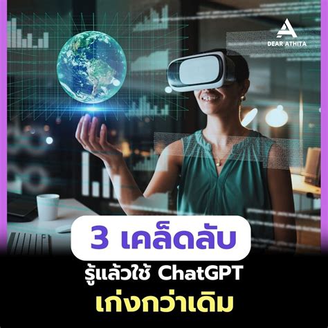 Dearathita Chatgpt ไม่ใช่แค่พิมพ์ถามแล้วจบ แต่ถ้าคุณรู้วิธีใช้ ให้ถูกต้อง ก็สามารถทำงานแทนคุณ