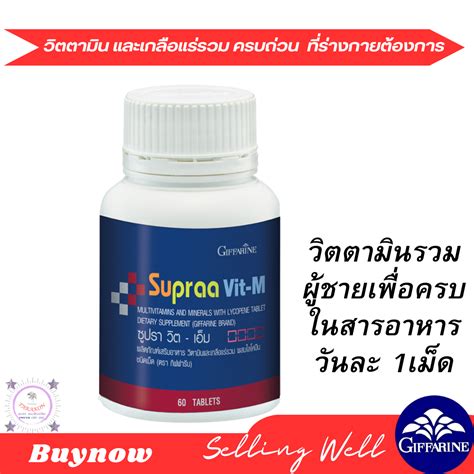 วิตตามินรวม เกลือแร่รวม วิตตามินกิฟฟารีน ซูปราวิตm อาหารเสริมวิตตามิน