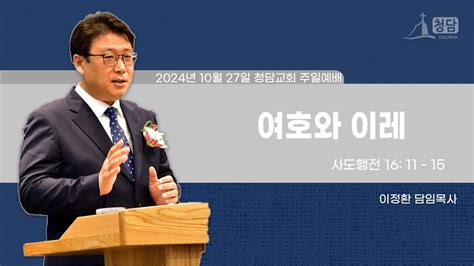 2024년 10월 27일 주일예배ㅣ여호와 이레 ㅣ이정환 담임목사 ㅣ 청담교회 Youtube
