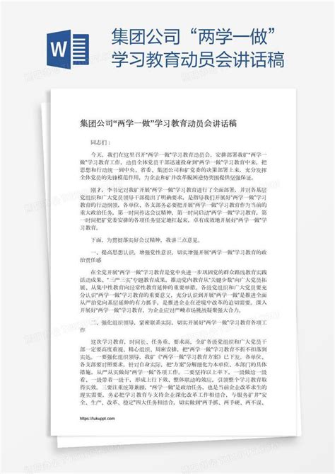 集团公司两学一做学习教育动员会讲话稿Word模板下载 编号vnjveaon 熊猫办公
