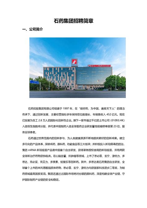2024届石药集团校园招聘简章 药学院