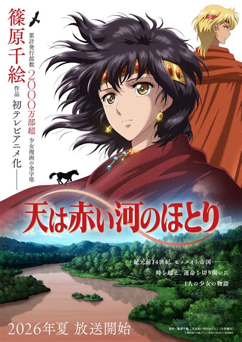 動漫迷 Ii 天是紅河岸／赤河戀影 Tv動畫化，2026年夏季開播！ Staff： 原作：篠原千繪 Facebook
