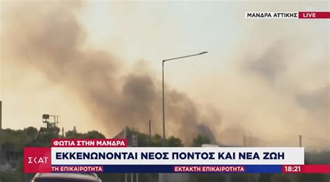 Ektakto ΞΕΣΠΑΣΕ ΚΑΤΑΣΤΡΟΦΙΚΗ ΦΩΤΙΑ ΣΤΗΝ ΜΑΝΔΡΑ ΑΤΤΙΚΗΣ [vid]