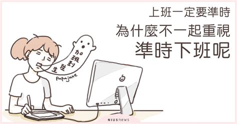 上班一定要準時，為什麼不一起重視準時下班呢？ 這就是人蔘啊 工作、職場、新鮮人、社畜日常、畢業 妞書房 妞新聞 Niusnews