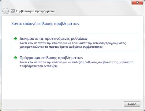 Πώς να χρησιμοποιήσετε την λειτουργία Συμβατότητας στα Windows 7