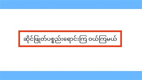 ဆိုင်ဖြုတ်ပစ္စည်း ရောင်းကြ ၀ယ်ကြမယ်