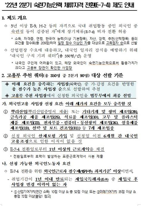 숙련기능 외국인력 체류자격전환 E 7 4 과 관련하여 추천 사업장 신청 요청 및 절차