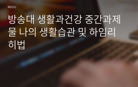 방송대 생활과건강 중간과제물 나의 생활습관 및 하임리히법 방송통신대