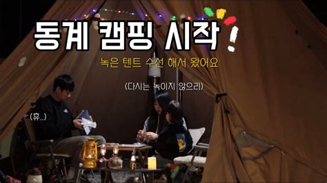 동계 캠핑 이 겨울 우리가 노는 법 서커스tc 빅 위너웰 화목난로 Youtube