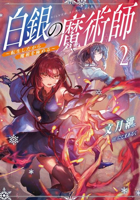 最新刊白銀の魔術師2転生したから魔術を極める電子書籍限定書き下ろしSS付き 新文芸ブックス 文月紲 にじまあるくTO