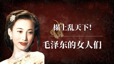 毛泽东如何用女人乱天下？｜毛泽东的女人们｜毛泽东的私欲政治｜江青｜张玉凤｜杨开慧｜贺子珍｜陶斯咏｜罗一秀｜丁玲｜吴光伟｜吴莉莉｜谢静宜｜陈惠敏｜陈露文｜孙维世｜孟锦云｜周恩来｜林彪