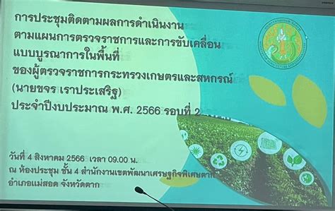ประชุมติดตามโครงการตามแผนการตรวจราชการกระทรวงเกษตรและสหกรณ์ รอบที่ 2 2566