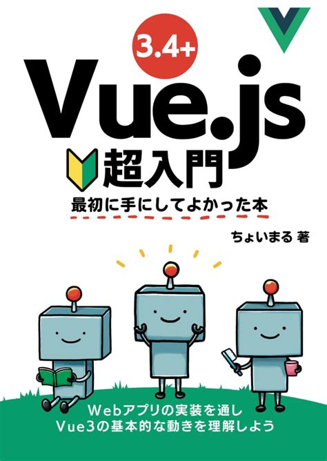 Vue Js 超入門 最初に手にしてよかった本 ちょいまる Au Books
