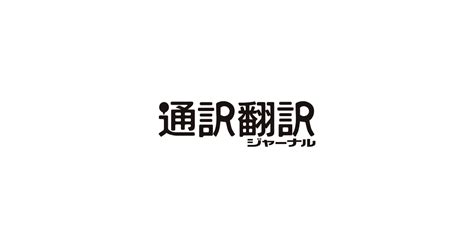 Sdlジャパン㈱ 通訳翻訳ジャーナル
