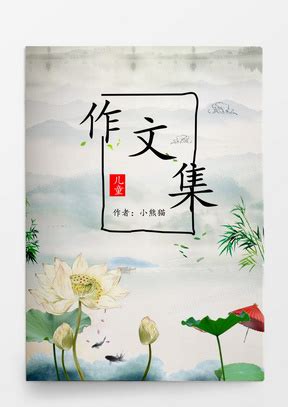 作文集Word模板 作文集Word模板下载 熊猫办公