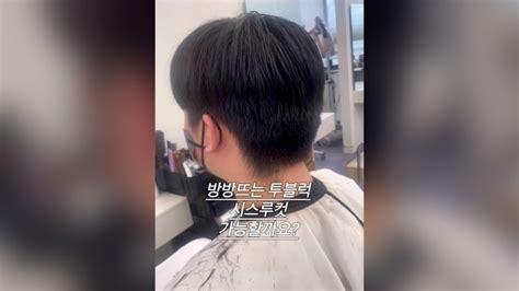 뜨는투블럭머리 요즘스타일가능할까요 Naver Now