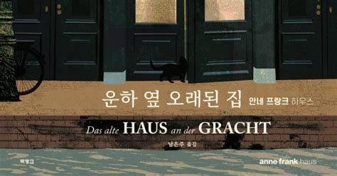 400년 넘은 집에 담긴 역사안네 프랑크가 살았던 그 집 그림책