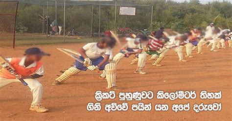 ක්‍රිකට් පුහුණුවට කිලෝමීටර් තිහක් ගිනි අව්වේ පයින් යන අපේ දරුවෝ