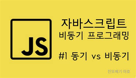 Javascript 자바스크립트 비동기 프로그래밍 1 동기 Vs 비동기 Javascript 자바스크립트 비동기 프로그래밍 1 동기 Vs 비동기