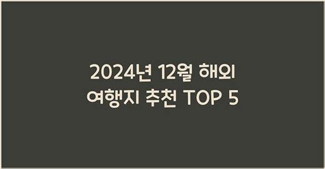 2024년 12월 해외 여행지 추천 Top 5