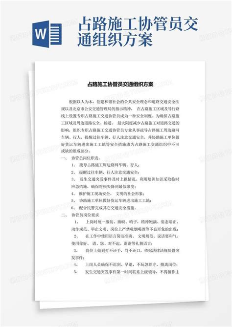 占路施工协管员交通组织方案 Word模板下载编号qawjavge熊猫办公