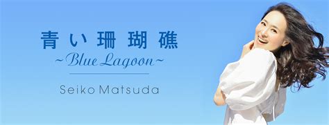 松田聖子 Universal Music Japan