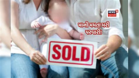 માતાની મમતા મરી પરીવારી ફેસબુક પર 8 મહિનાનું બાળક વેચી દીધુું પછી Mother Allegedly Sold 8