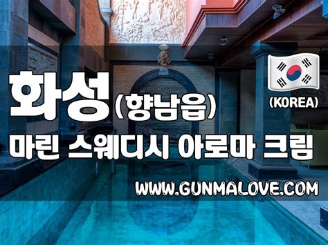 화성 향남읍 [마린] 스웨디시 아로마 크림 마사지 잊을 수 없는 케어 건마제휴업소 스웨디시 건마 1인샵 마사지 건마에반하다