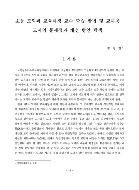 초등 도덕과 교육과정 교수 학습 방법 및 교과용 도서의 문제점과 개선 방안 탐색 Koreascholar
