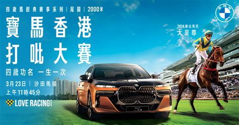 四歲功名 一生一次 「寶馬香港打吡大賽」週日沙田上演 寶馬香港打吡大賽2025 四歲馬經典賽事系列 香港賽馬會